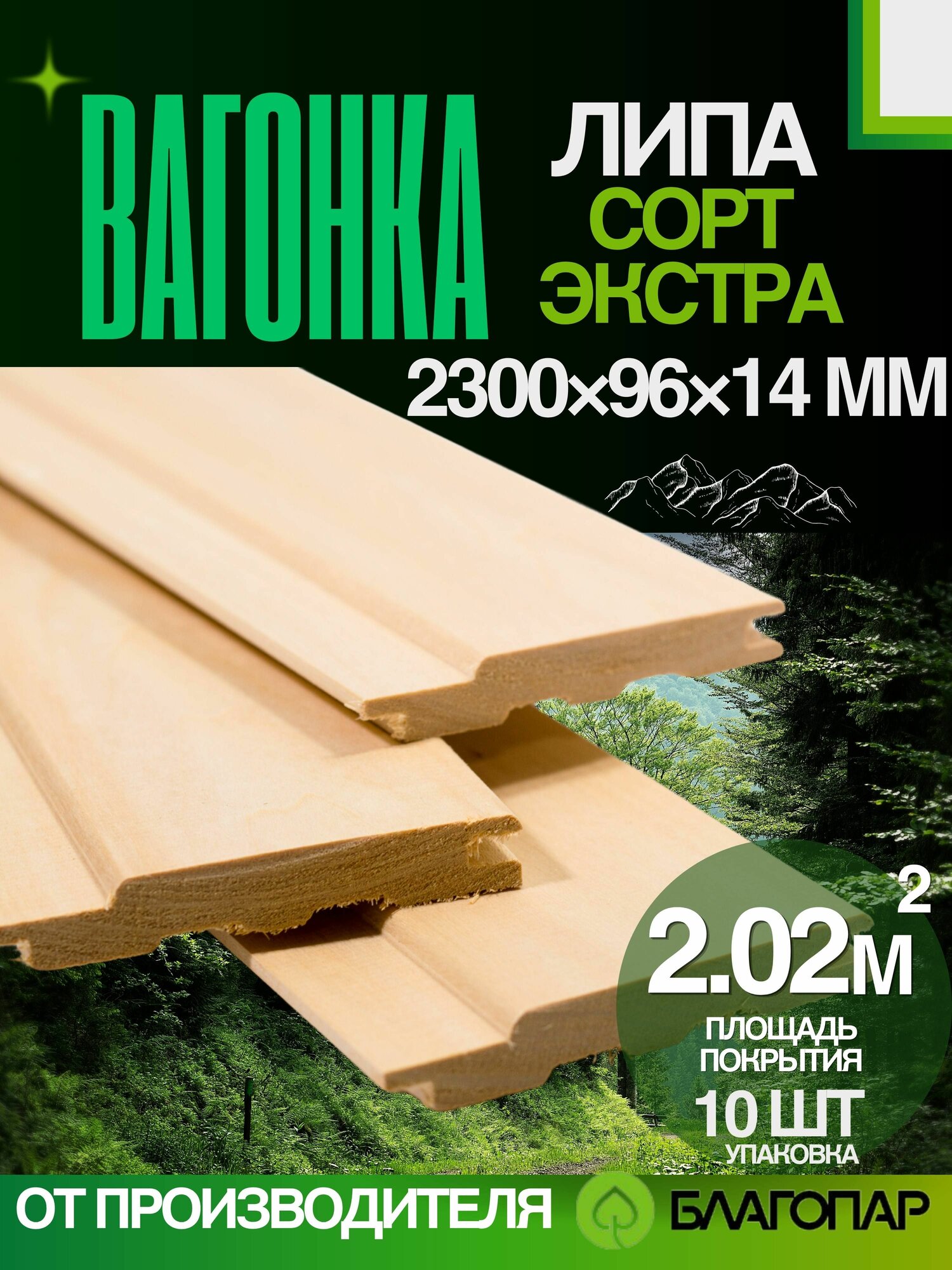Вагонка липа Софтлайн благопар 2300х96х14 мм сорт Экстра упаковка 10шт.