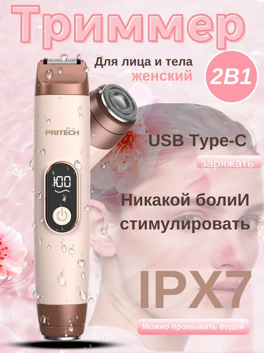 PRITECH Триммер женский, для интимной зоны