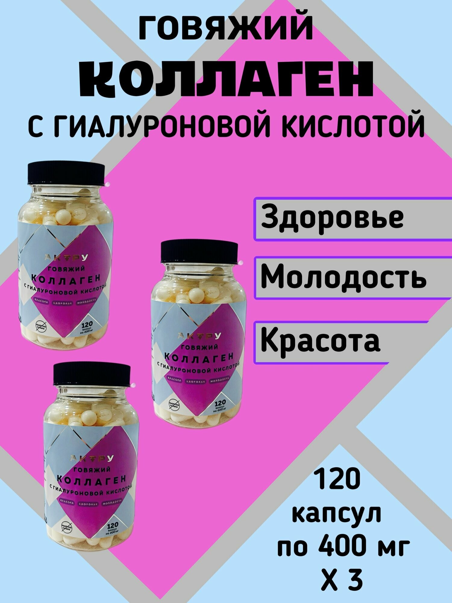 Коллаген говяжий с гиалуроновой кислотой, 3 шт по 120 капсул по 400 мг