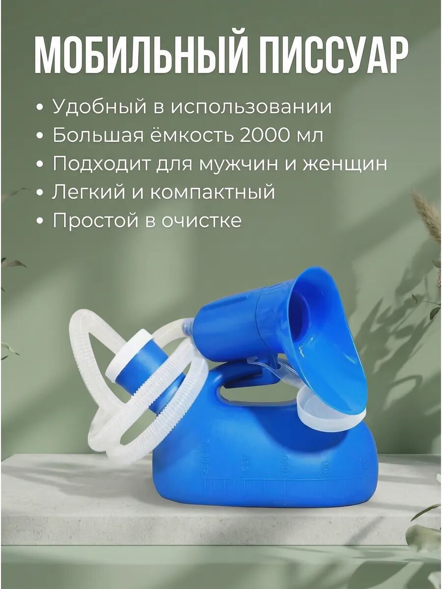 Мобильный писсуар