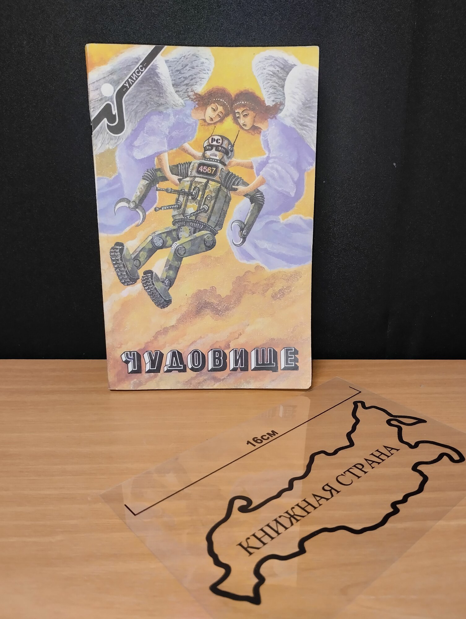 Чудовище. Сборник американской фантастики. 1990