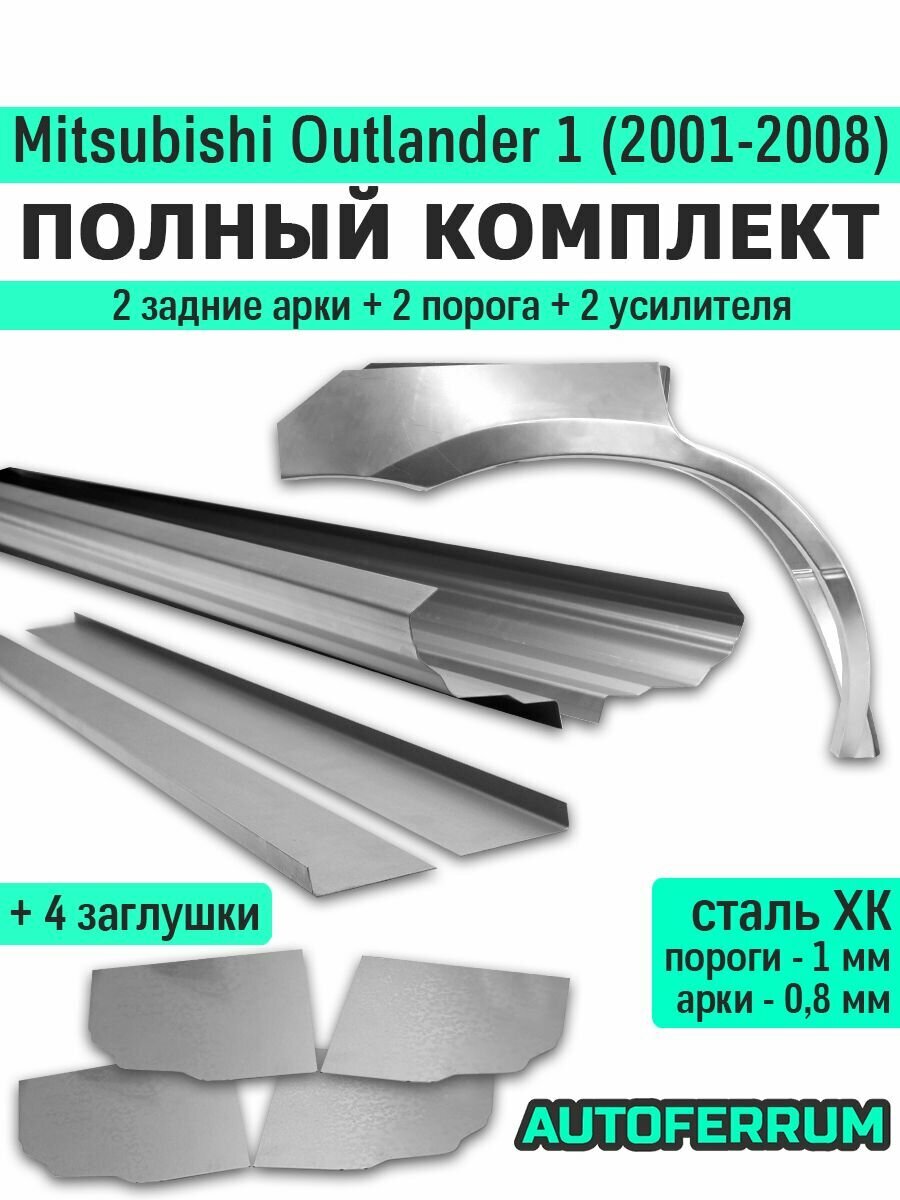 Ремкомплект для Mitsubishi Outlander 1 (CU) 2001-2008 (Мицубиси / Митсубиси Аутлендер 1) / 2 порога (1 мм) + 2 задние арки (0,8 мм) + 2 усилителя + 4 заглушки порогов, холоднокатаная сталь