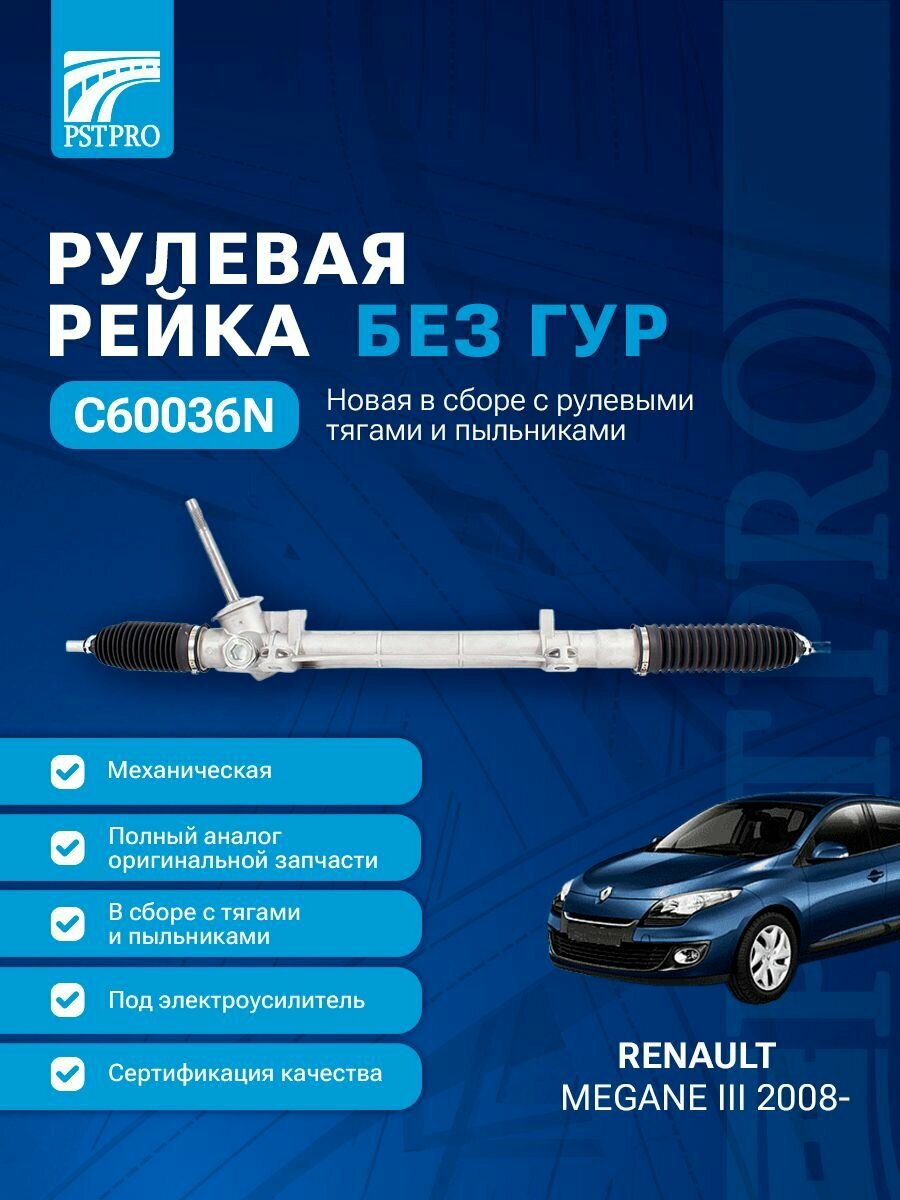 Рулевая рейка Renault Megane III 2008- / Grand Scenic III 2009-490010058R, 490015196RC, 60036N