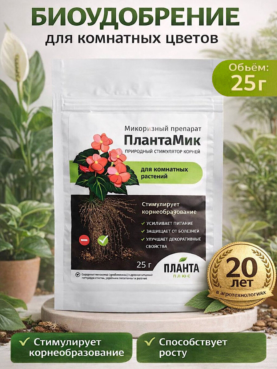 Удобрение для комнатных растений и цветов универсальное ПлантаМик, 25 г, с природными грибными компонентами - подкормка для луковичных, микориза для питания.
