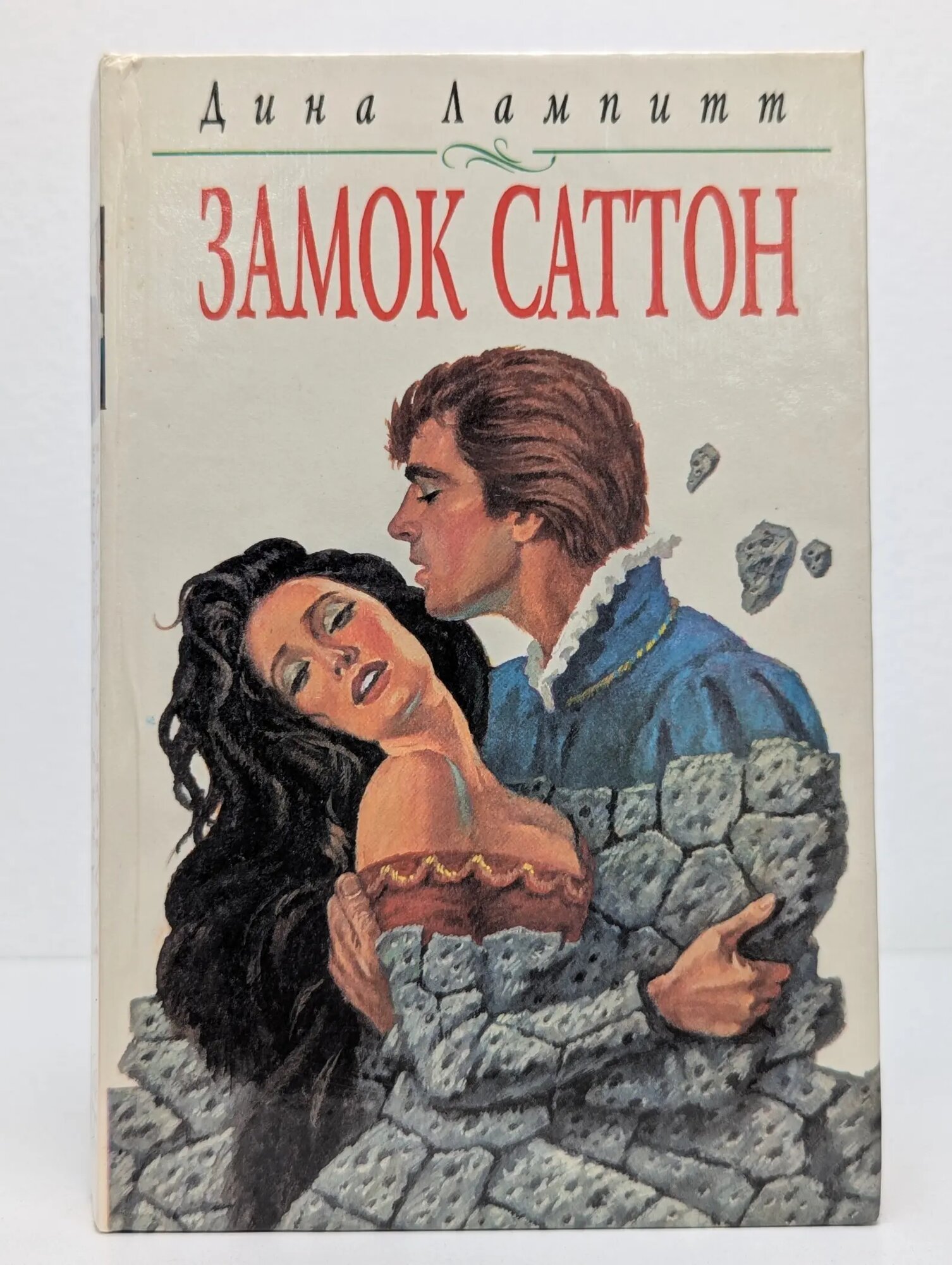 Замок Саттон Лампитт Дина 1995
