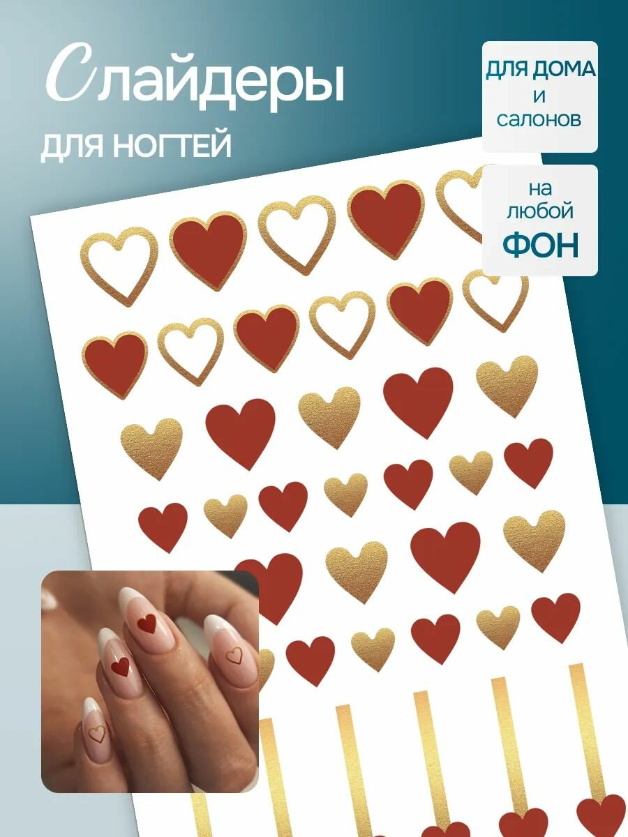 Слайдеры наклейки для ногтей Сердечки