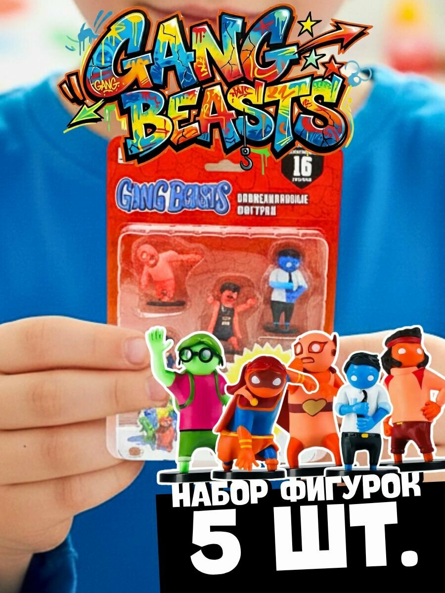 Набор фигурок Gang Beasts /5 шт в блистере