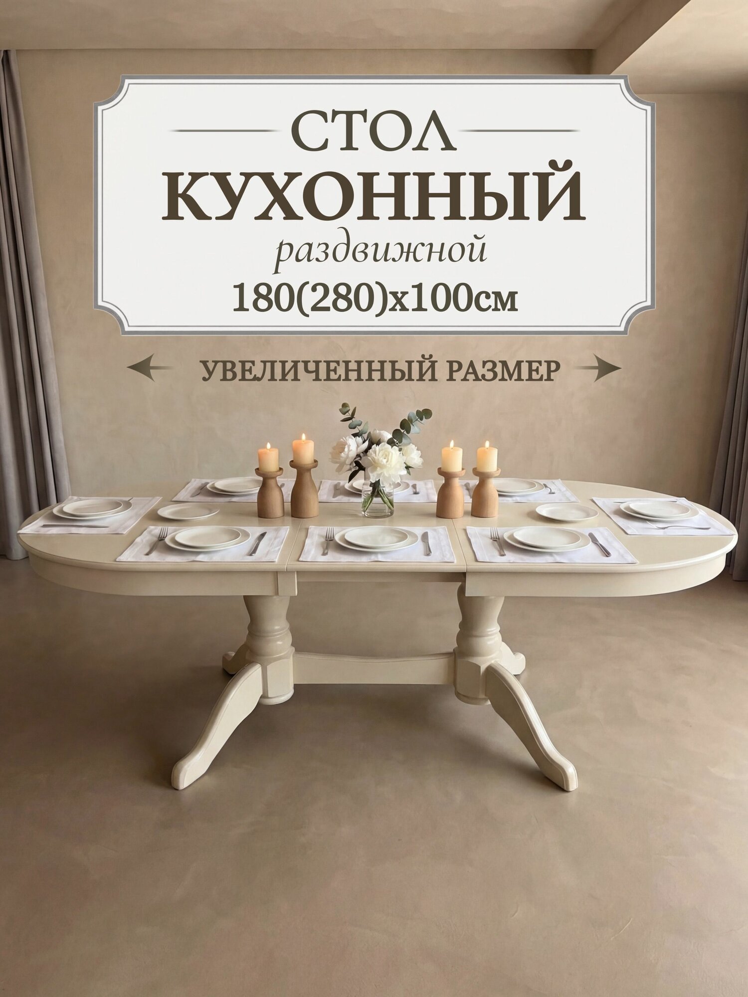 Стол кухонный раздвижной 180(280)x100 см - овальный, бежевый