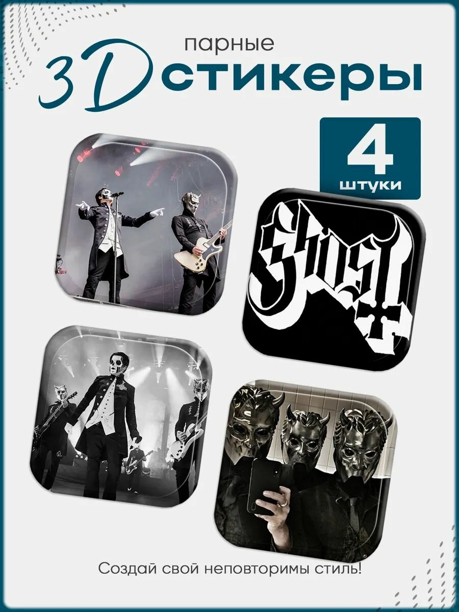 3D стикеры на телефон Ghost