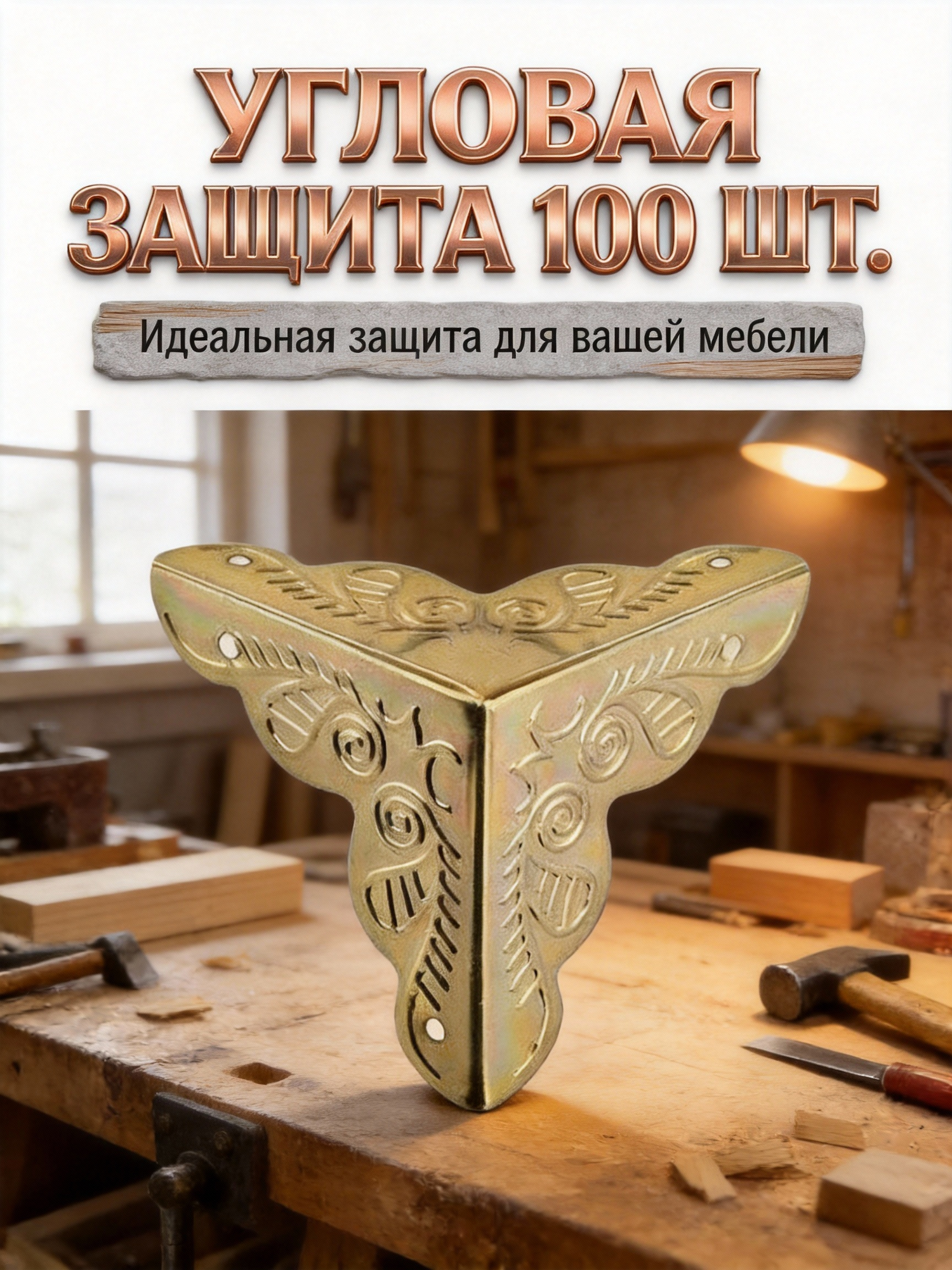 100 шт уголки для лестничных ступеней, декоративная угловая защита для мебели с винтами бронза золото серебро железо