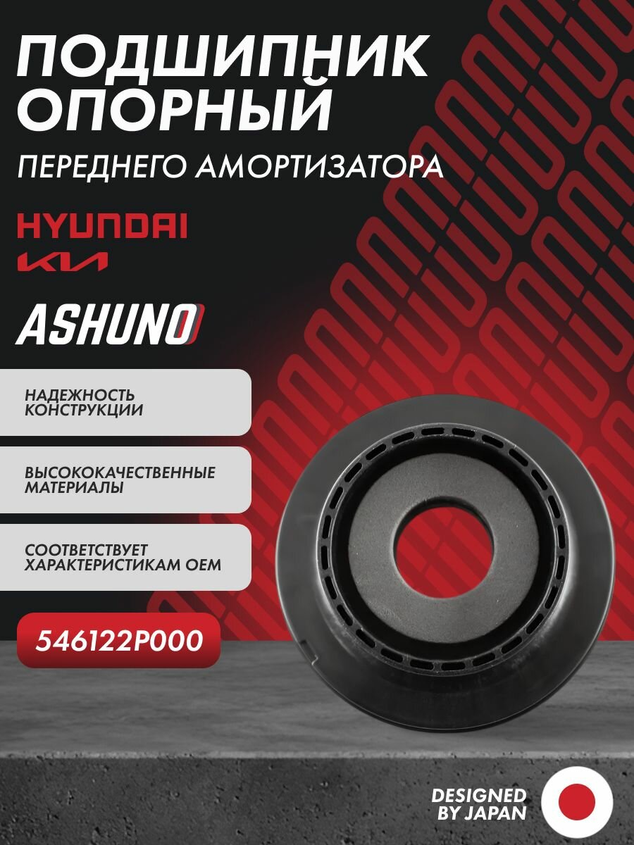 Подшипник опорный переднего амортизатора HYUNDAI Santa Fe , KIA Sorento ; 546122P000