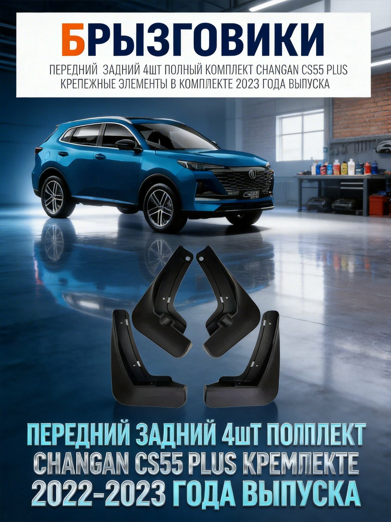 Брызговики для Changan CS55 Plus Uni-S (2021-2025), комплект передних и задних 4 шт для защиты кузова и чистоты машины