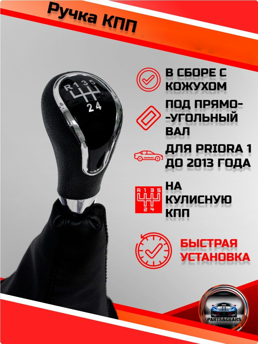 Ручка КПП для Приора 1 с чехлом 2170 2171 2172 прямоугольный шток хром
