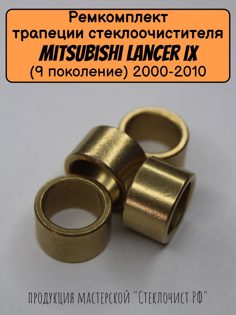 Ремкомплект трапеции стеклоочистителя Mitsubishi Lancer IX (9-е поколение) 2000-2010
