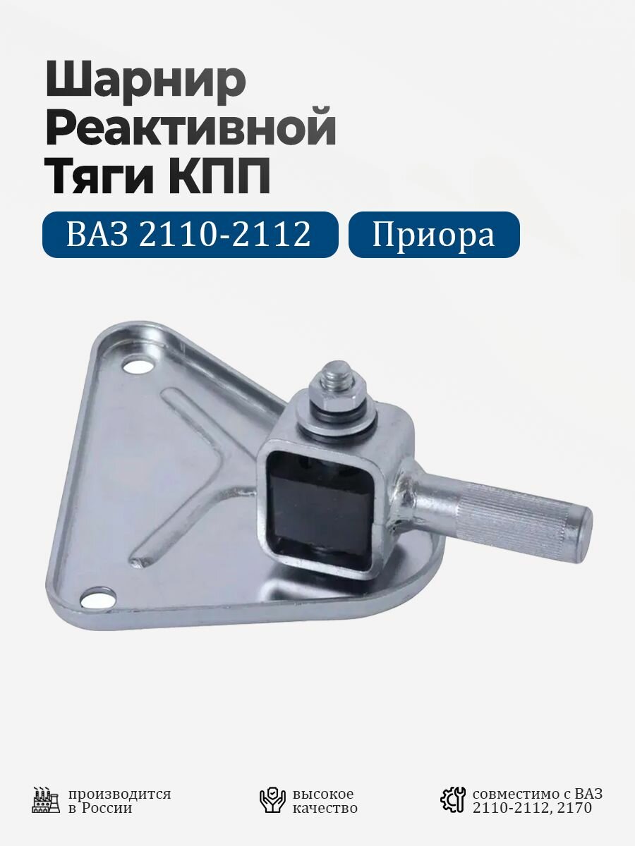 Шарнир реактивной тяги КПП для ВАЗ-2110-2112 в сборе