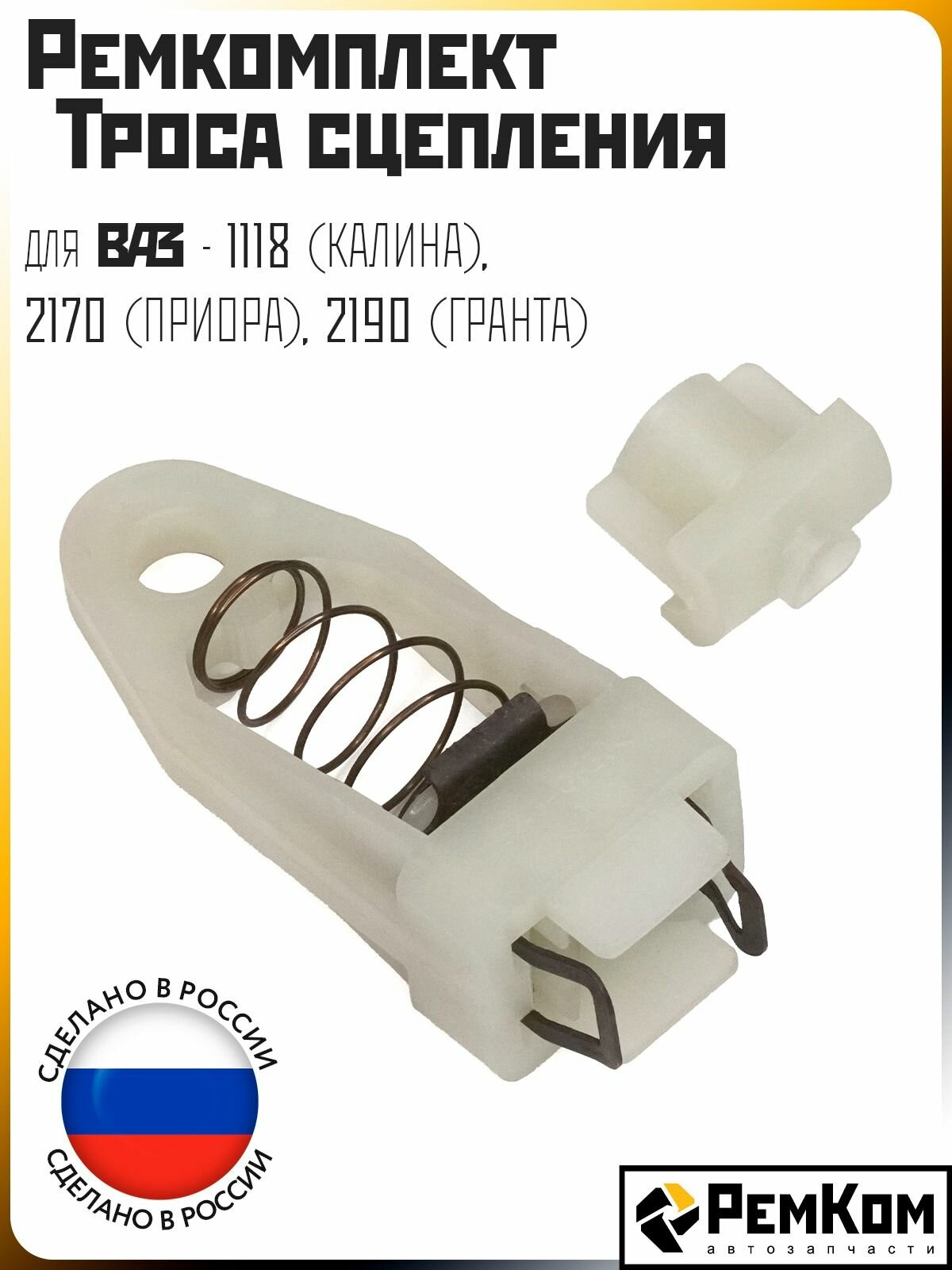 Ремкомплект троса сцепления (наконечники) РемКом для ВАЗ 2190, 1118, Датсун тросовой коробки