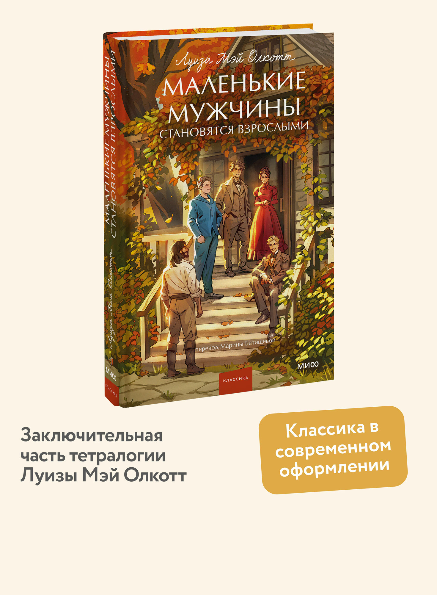 Луиза Мэй Олкотт. Маленькие мужчины становятся взрослыми. Вечные истории. Young Adult