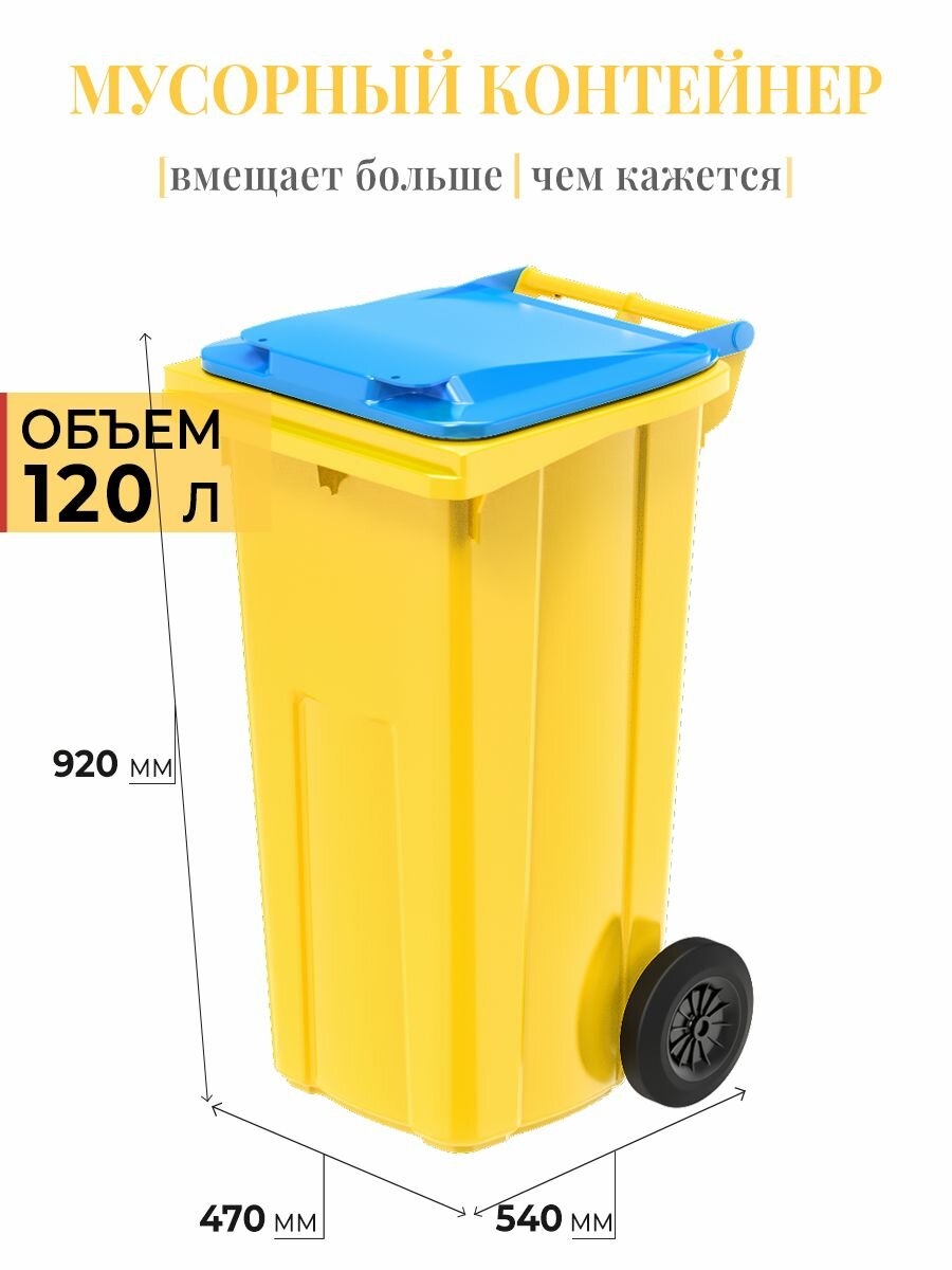 Контейнер для мусора 120 л на колесах, желтый с синей крышкой