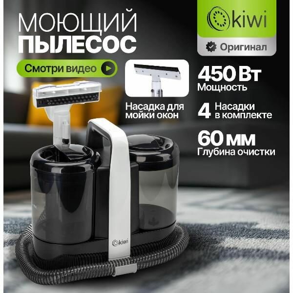 Пылесос моющий KIWI KCC-4324