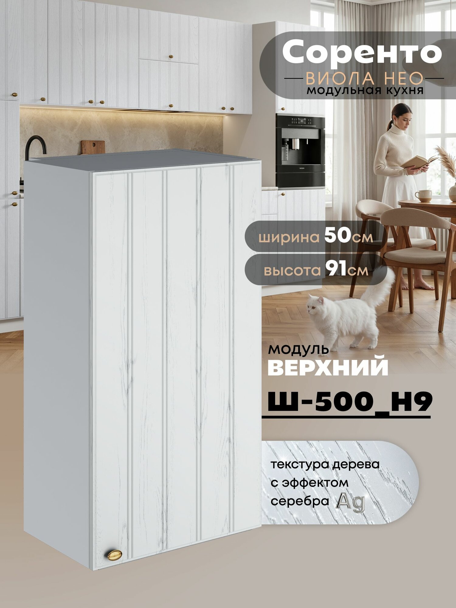Кухонный модуль навесной Виола Нео Соренто Ш-500(Н9) (Альберо Браш серебро/Белый шагрень) высота 91,4см