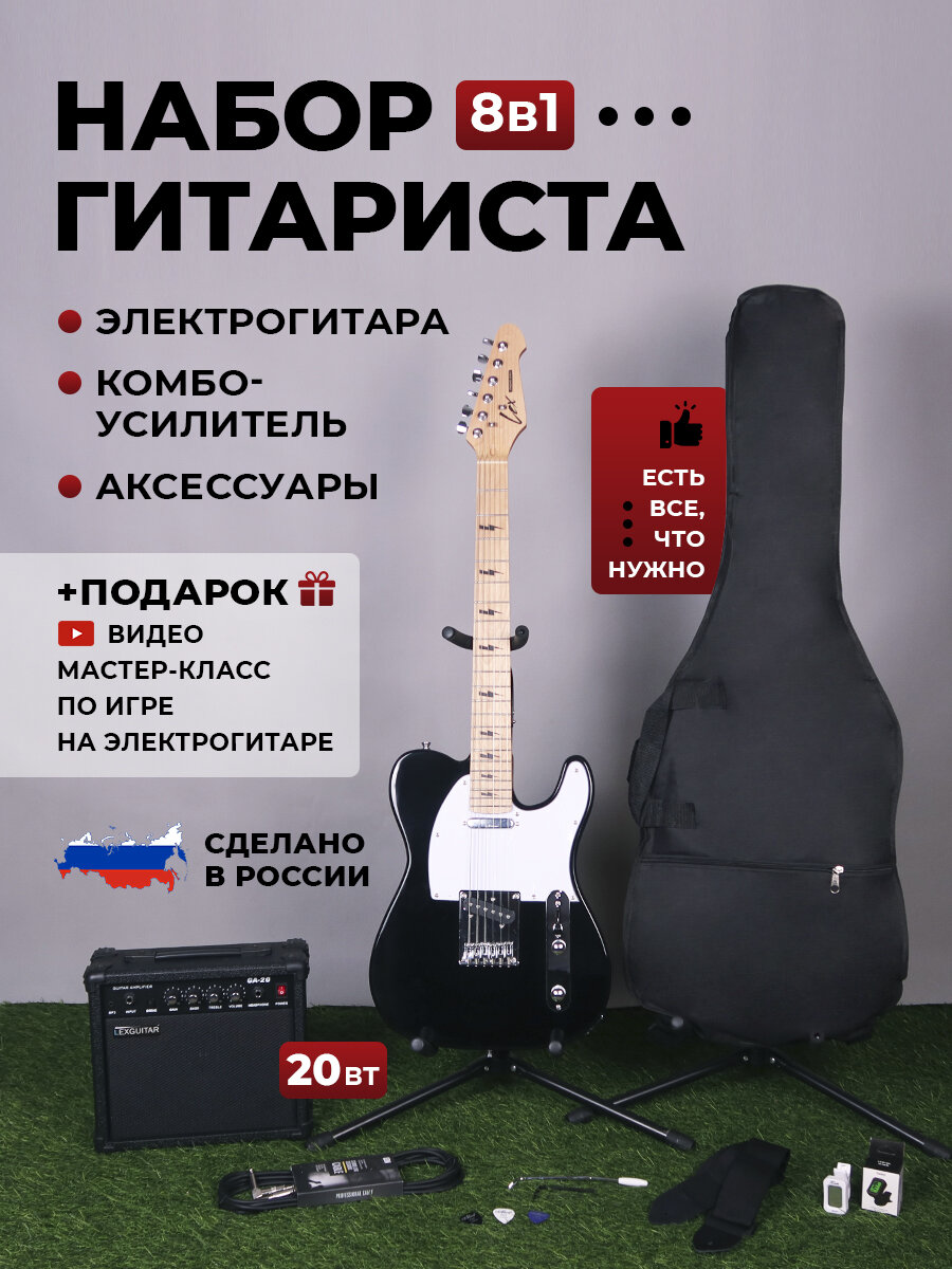 Комплект 8 в 1 Электрогитара с комбоусилителем 20вт, Lexguitar Stratocaster Telecaster Black