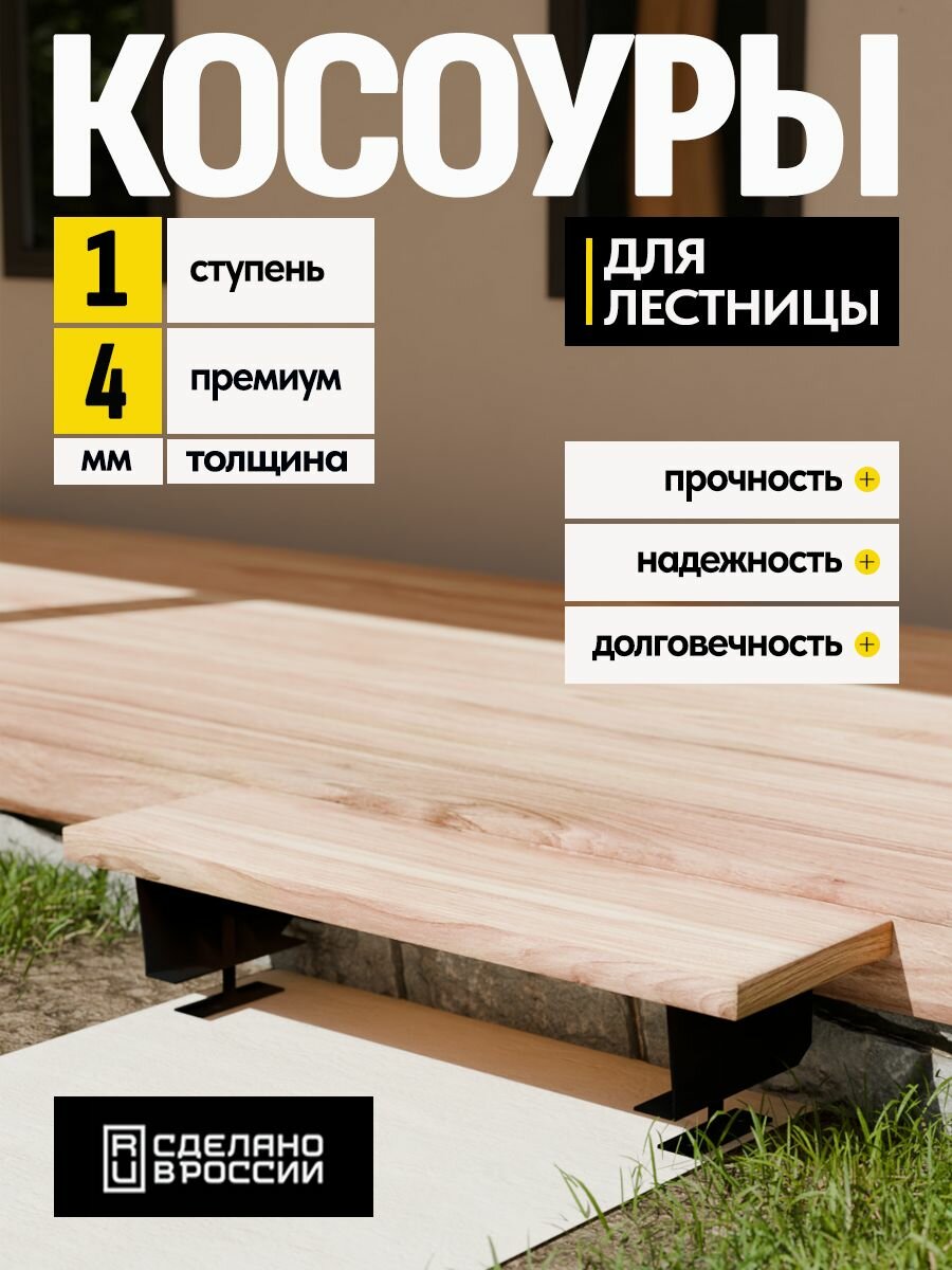 Косоуры для лестницы Премиум на 1 ступень, чёрный