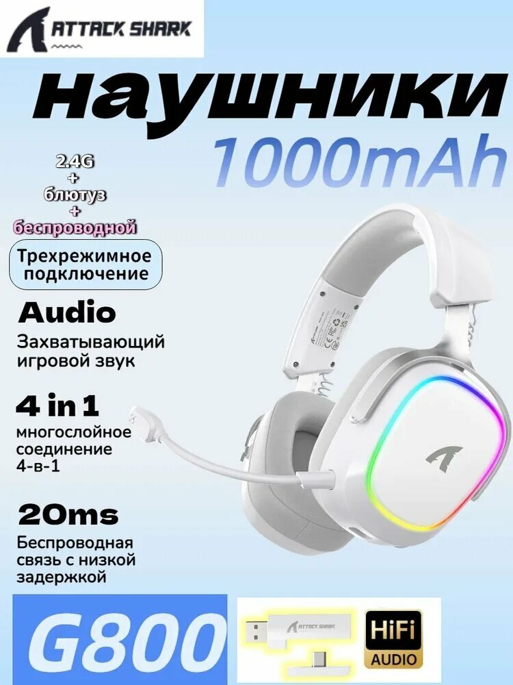 Наушники Attack Shark G800, с микрофоном, RGB-подсветка, белые