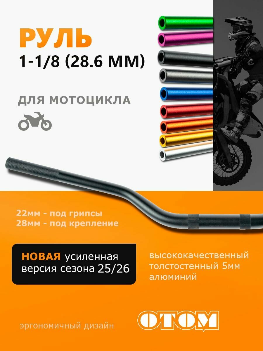 Руль для мотоцикла Эндуро мотокросс (Переменного сечения 28-22 мм) OTOM черный-ROMIKY