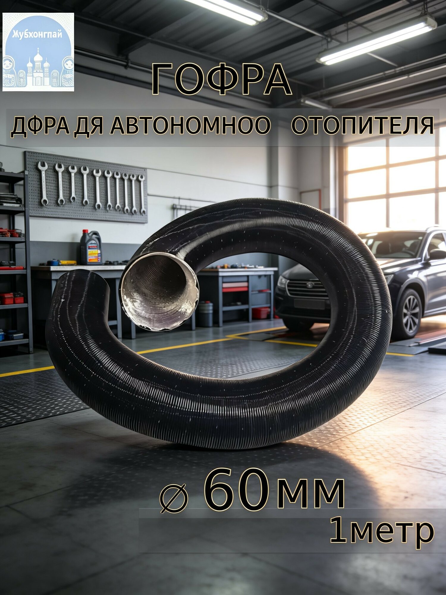 Запчасти для автономного отопителя, гофра воздуховод диаметром 60 мм длина 100 см жаростойкая не горючая