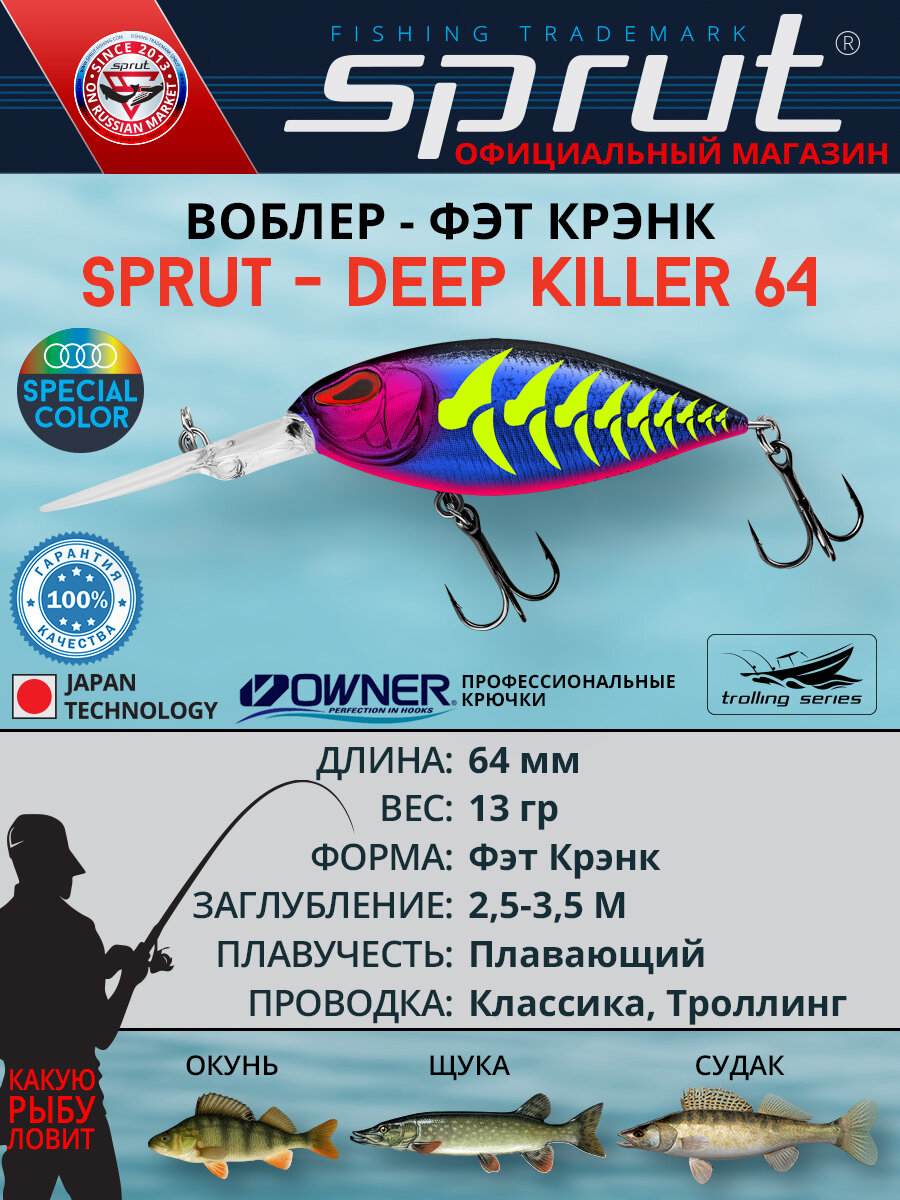 Воблер Sprut Deep Killer Floating/64mm/13g/2,5-3,5m/NS-ZM