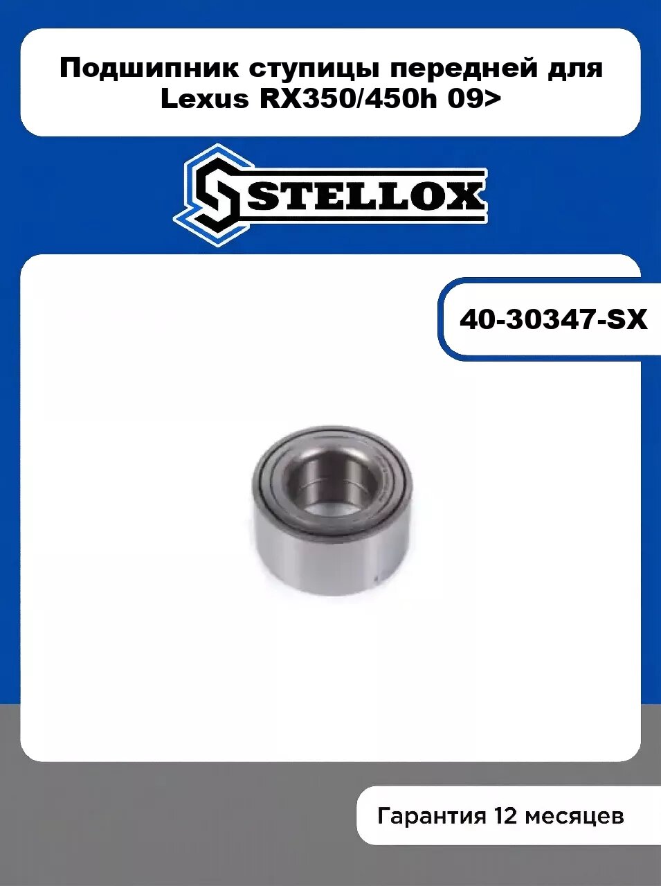 Подшипник ступицы передней для Lexus RX350/450h 09> 40-30347-SX