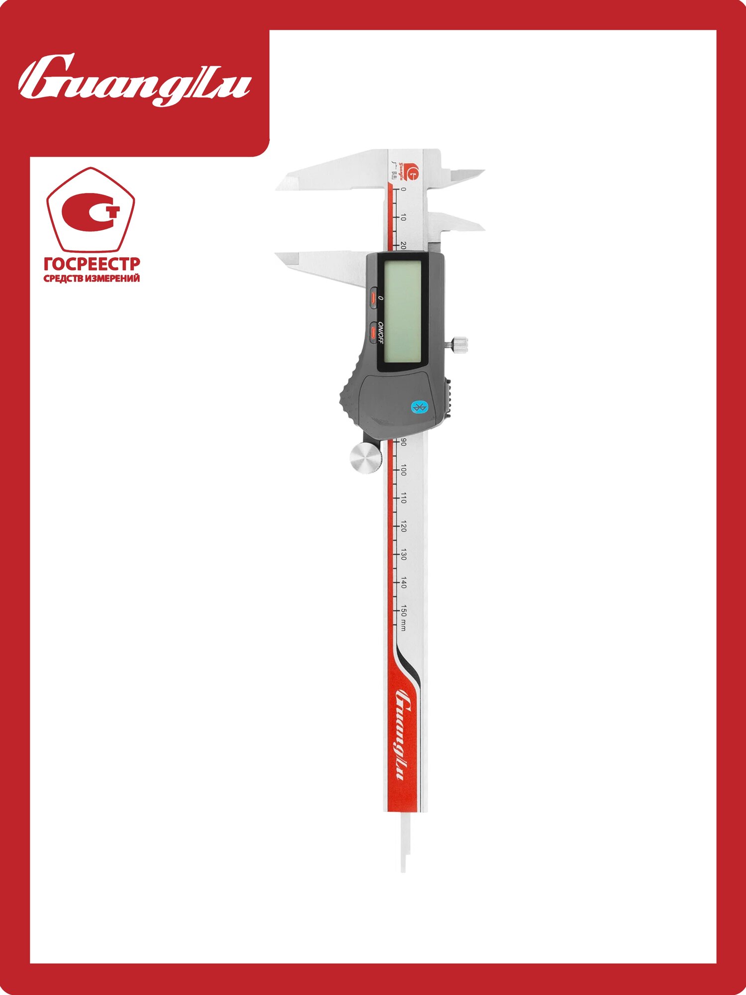 Штангенциркуль GuangLu ШЦЦ-1-150 0,01 цифровой Bluetooth 110-221BT (грси №96316-25)