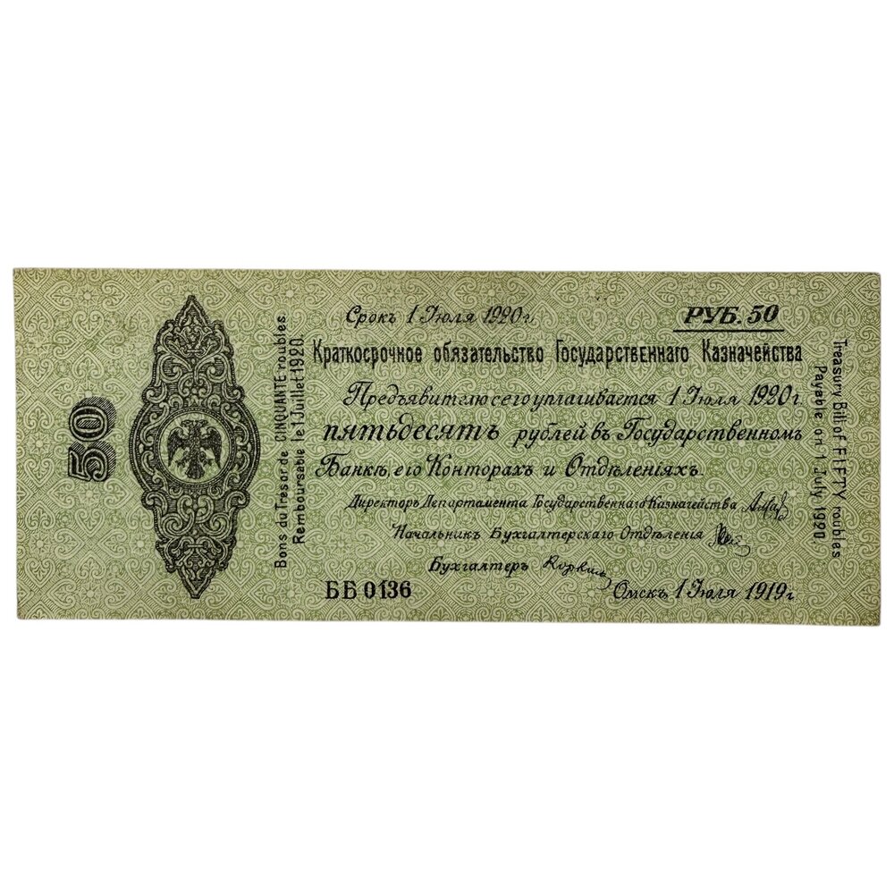 Сибирь, Омск, обязательство 50 рублей 1919 г. (Июль) (Государственнаго) (Серия ББ 0136)