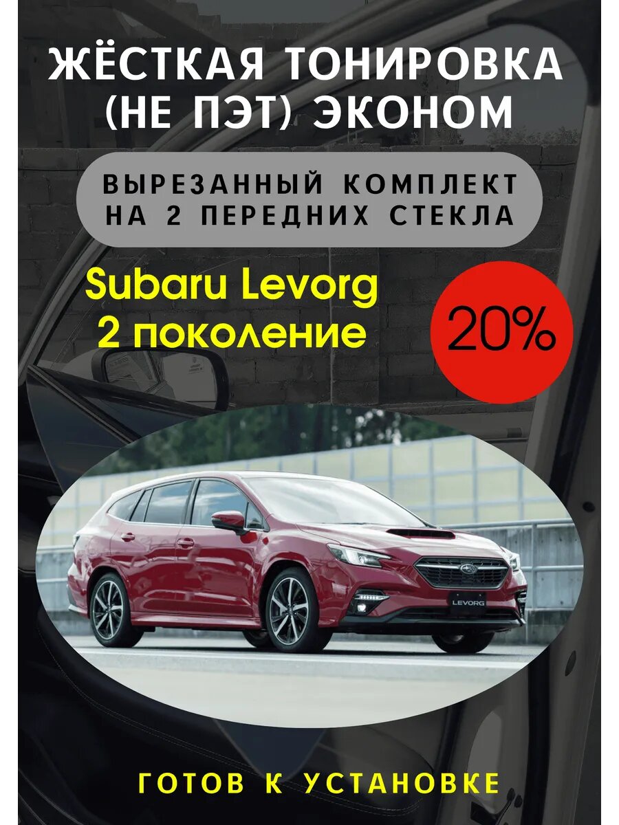 Многоразовая тонировка стекол для Subaru Levorg 2