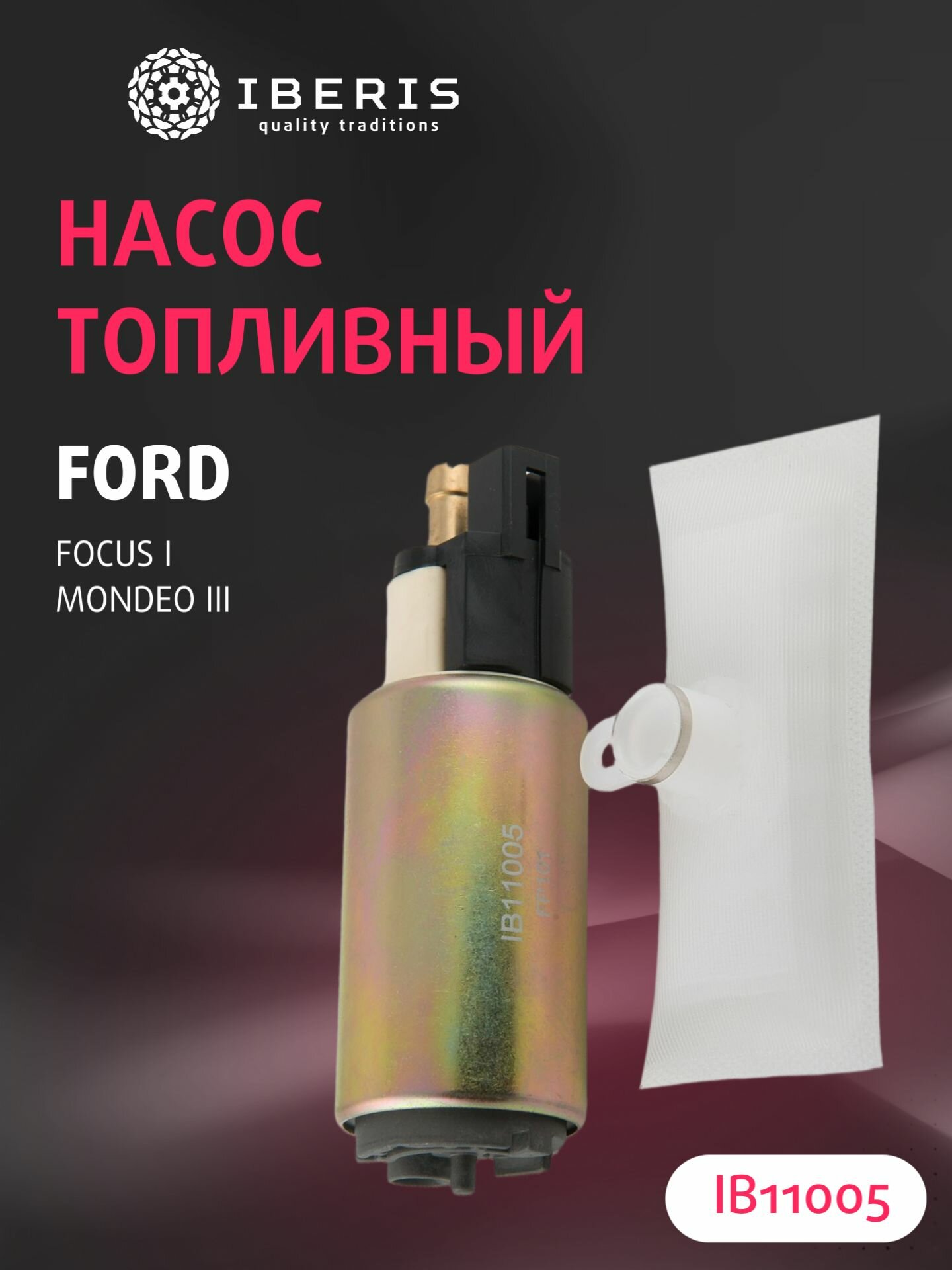 Насос топливный Форд Фокус Мондео 3, FORD Focus I Mondeo III, 1375223, 0986580995