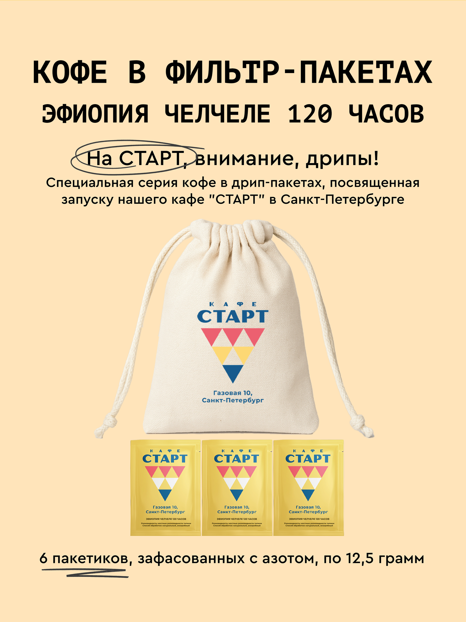 Кофе молотый в фильтр-пакетах Сварщица Екатерина "Эфиопия Челчеле 120 часов старт", 6 пакетиков