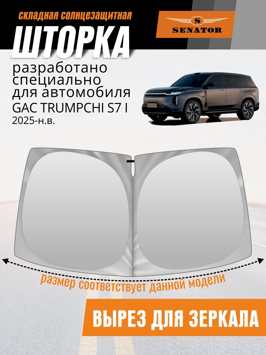 Шторка автомобильная солнцезащитная на лобовое стекло SENATOR GAC Trumpchi S7 1 поколение (2025-н. в.) / шторка в машину на лобовое стекло ГАК Трампчи С7