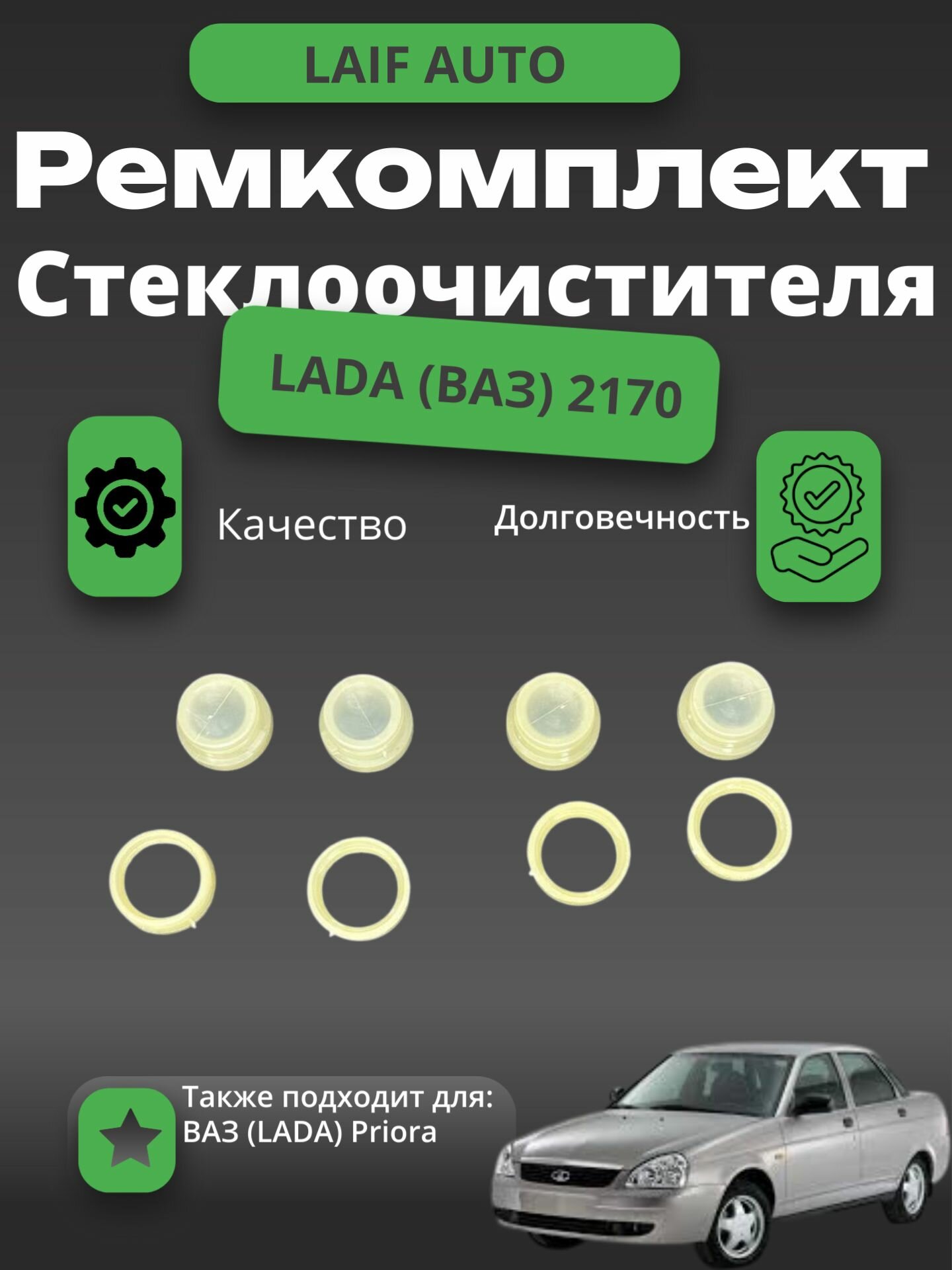 Ремкомплект стеклоочистителя LADA (ВАЗ) 2170 Priora