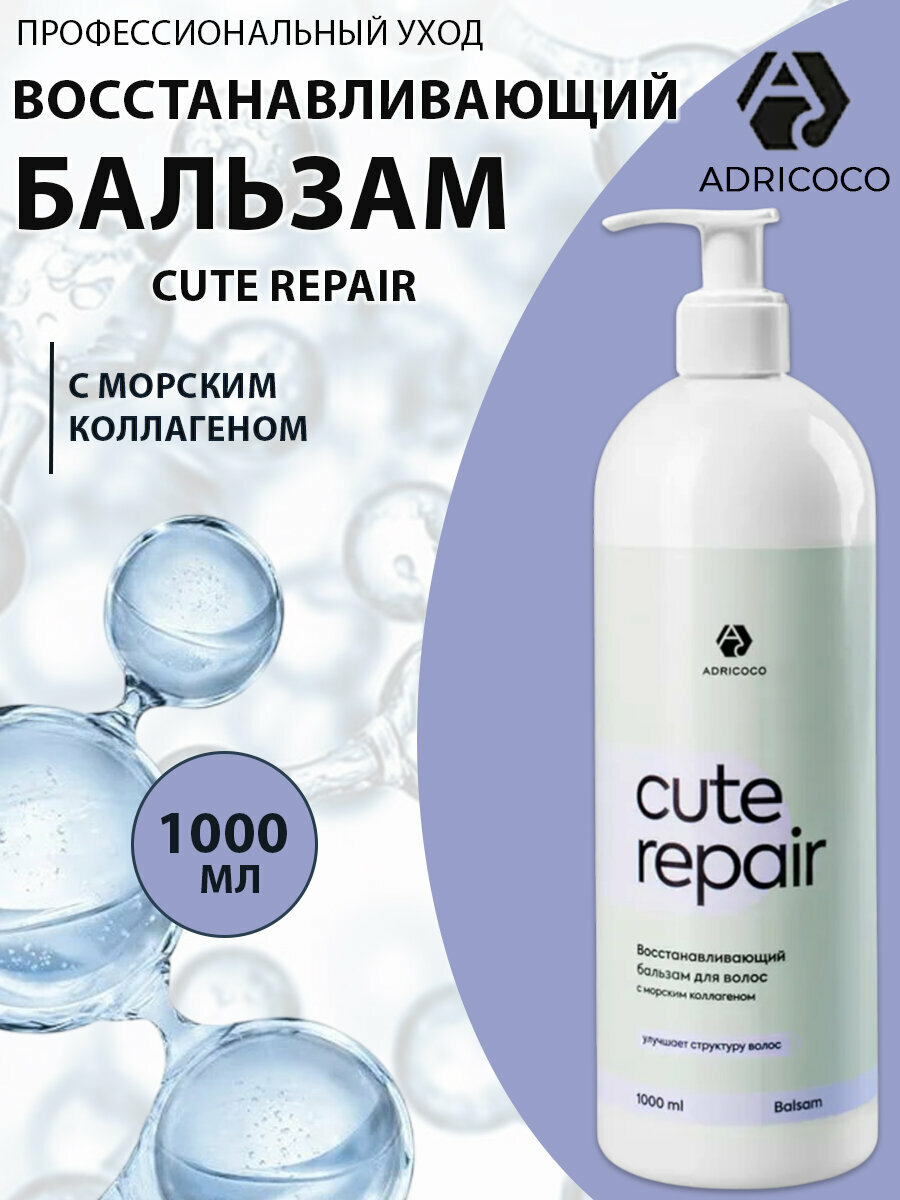 Adricoco CUTE REPAIR Восстанавливающий бальзам 1000мл с морским коллагеном