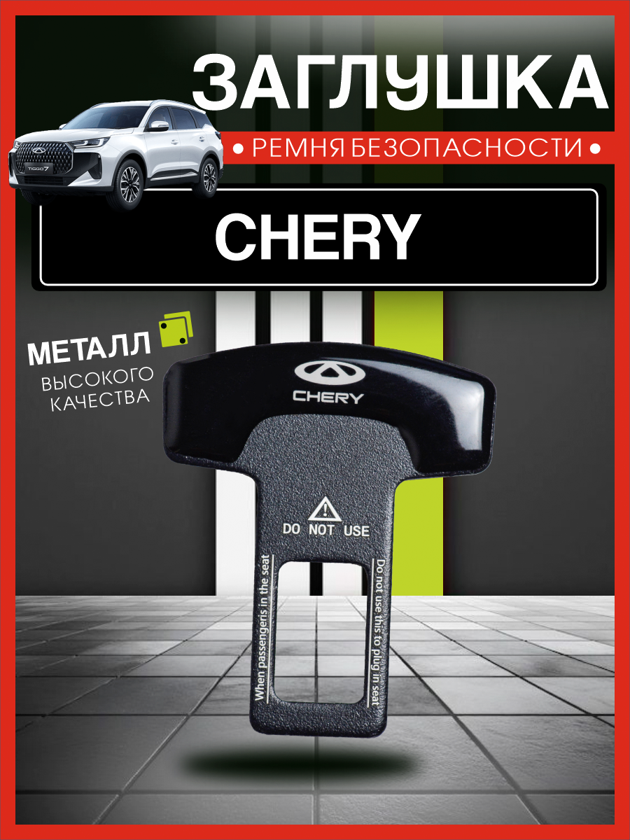 Заглушка для ремня безопасности с логотипом Черри / Chery, 1 шт.
