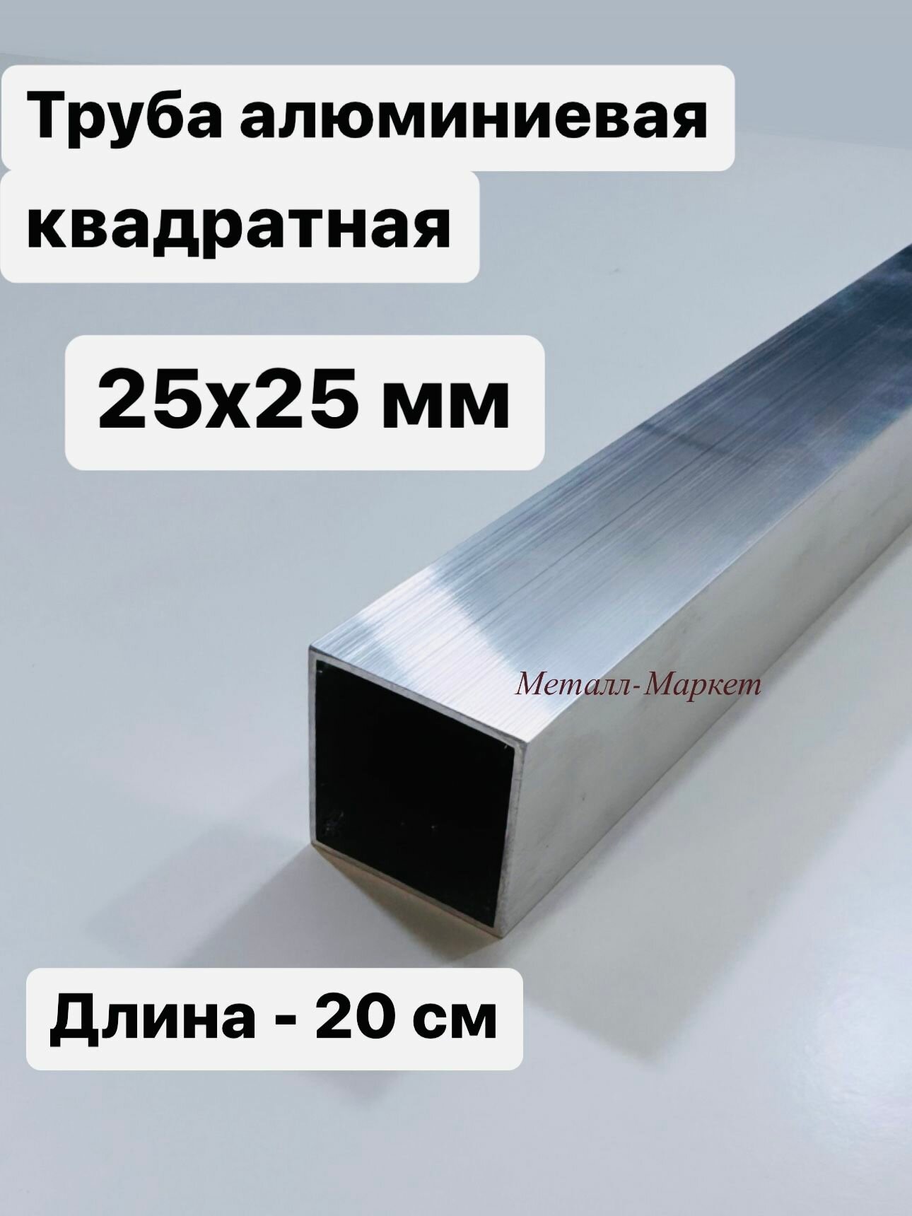 Труба профильная квадратная алюминиевая 25х25х1,5 мм, 20 см