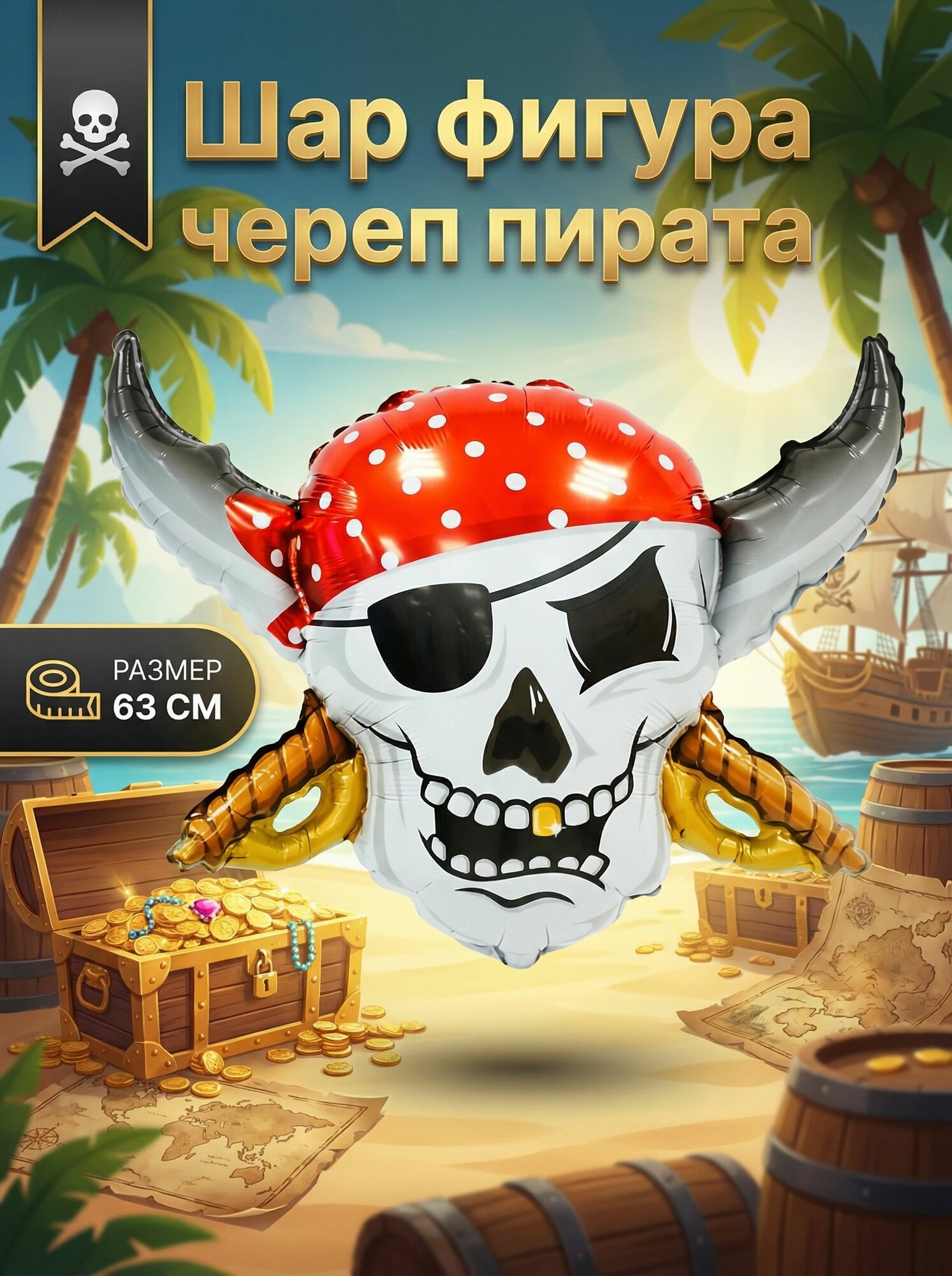 Воздушный шар голова пирата