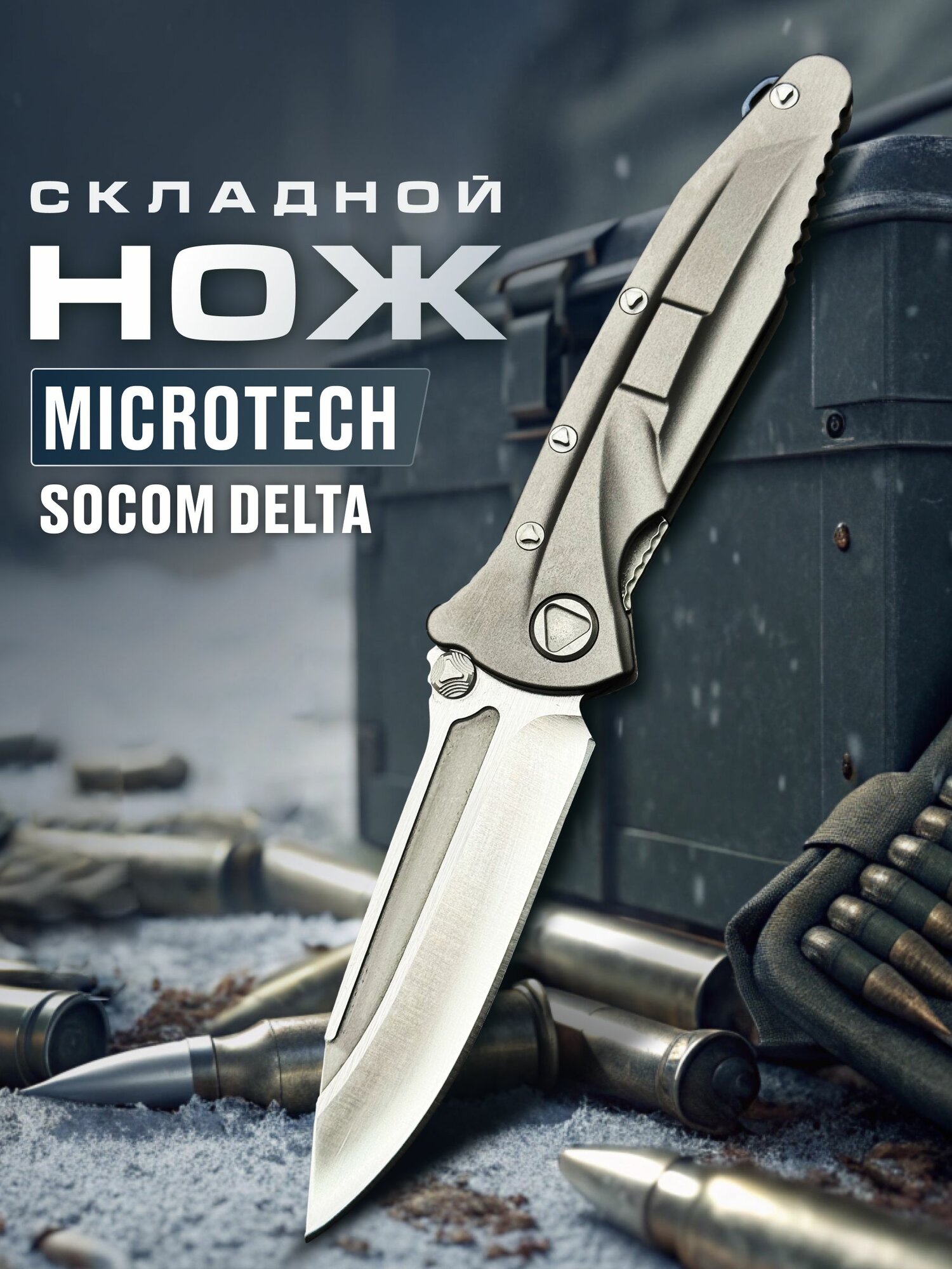 Нож Microtech Socom Delta, складной, алюминий, клинок D2, 22 см