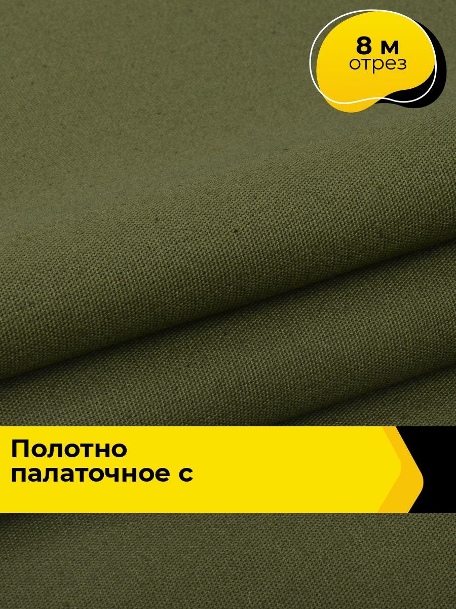 Палаточная техническая ткань водоотталкивающая на отрез 8 м*150 см, цвет хаки