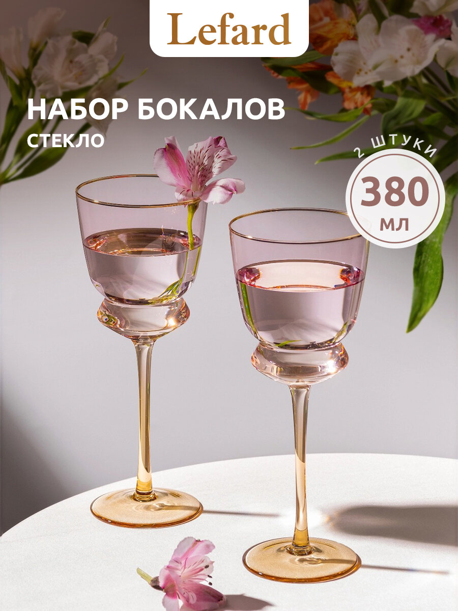 Бокалы для вина Lefard "Twist & Shine" 380 мл/2 шт