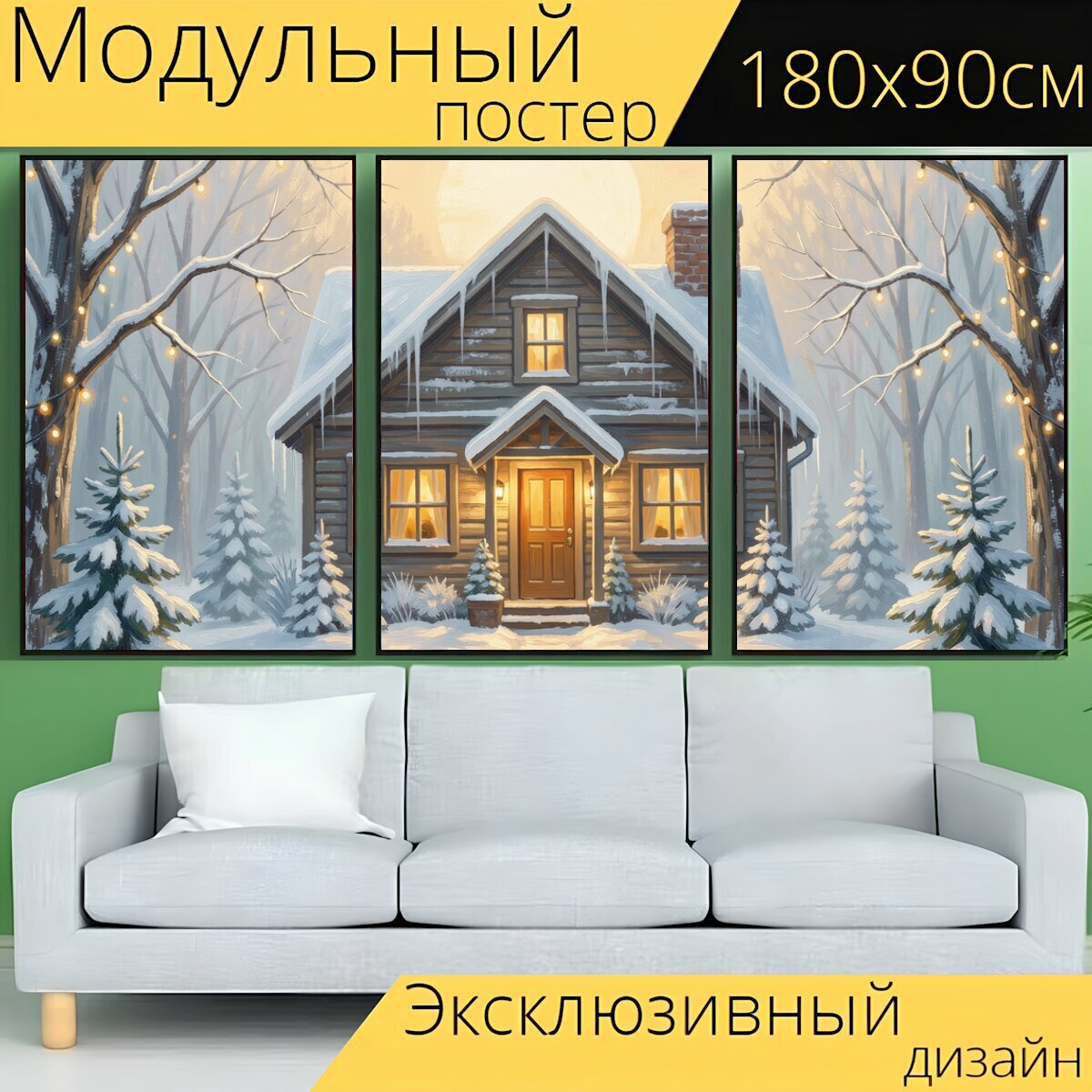 Модульный постер "Зимний дом в лесу. Уютный деревянный коттедж среди заснеженных деревьев, тёплый свет из окон, мягкий рассвет." 180 x 90 см. для интерьера на стену в тубусе