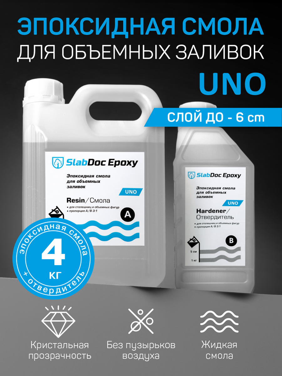 Эпоксидная смола для объемных заливок SlabDoc Epoxy UNO - 4 кг, прозрачная