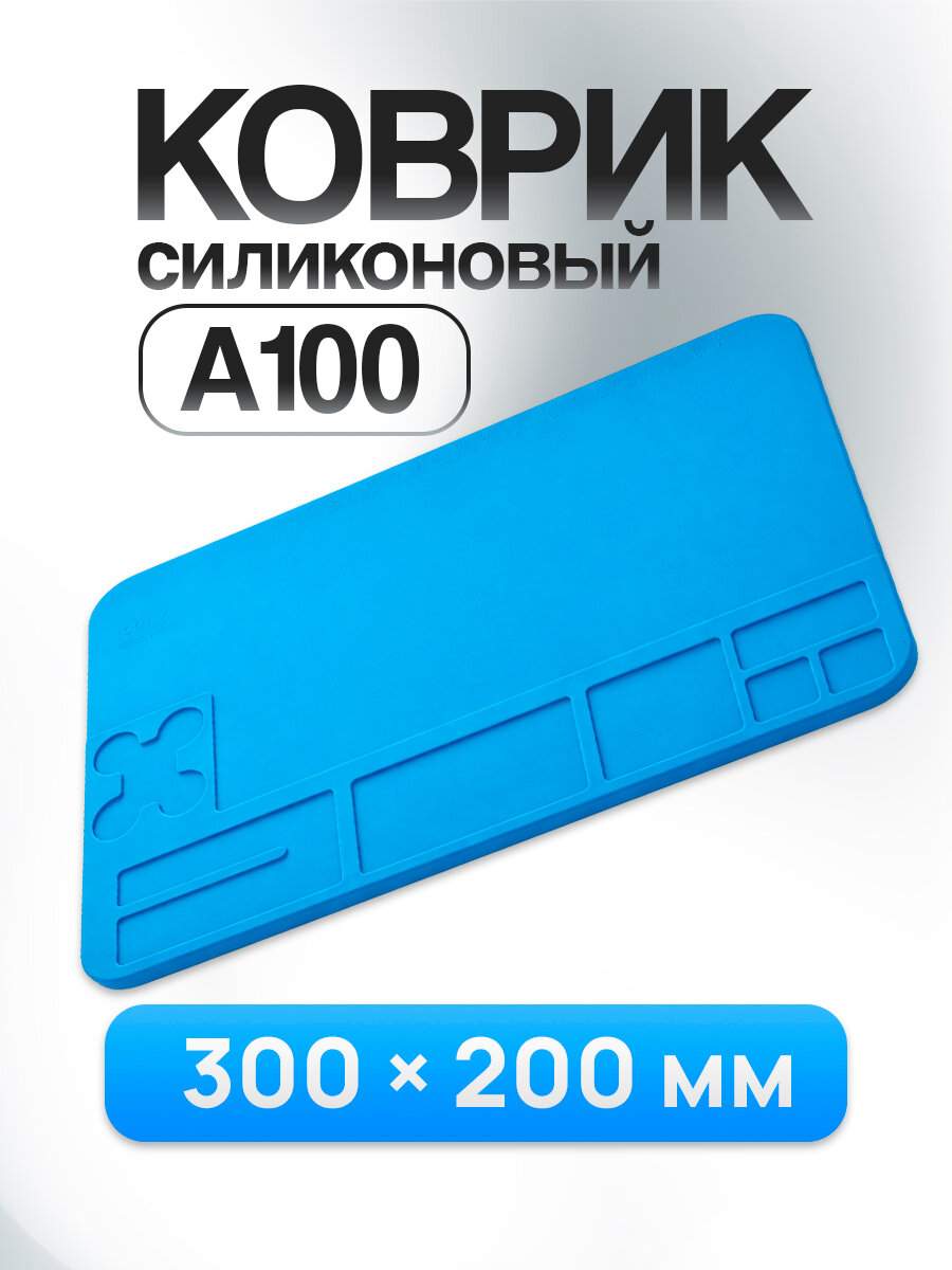 Термостойкий силиконовый коврик для пайки A100 300x200 мм ремонтный