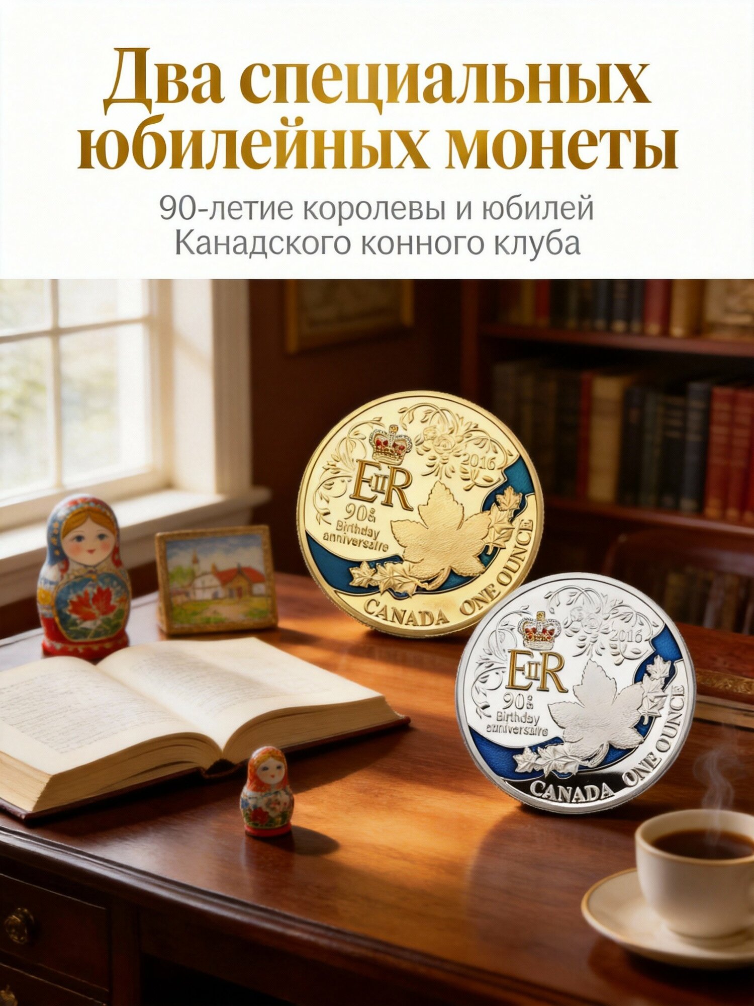 Два юбилейных выпуска, коронная монета 90-летие королевы и коллекционный набор Жизнь канадского кленового листа