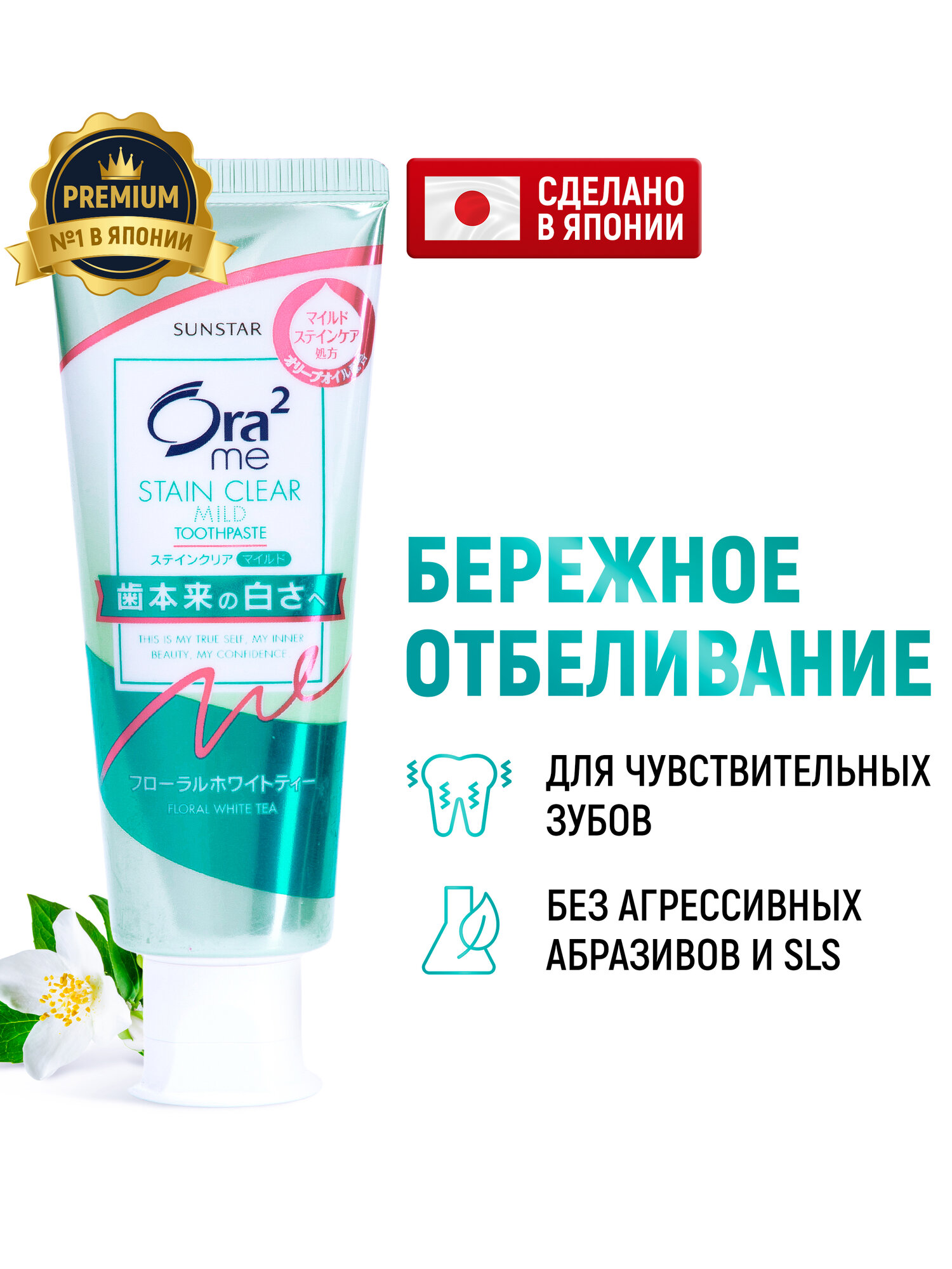 SUNSTAR Ora2 Японская отбеливающая зубная паста для чувствительных зубов, защита от кариеса и налета, укрепление эмали, без SLS, без оксида алюминия и карбоната кальция, вкус чая с жасмином, 125 г